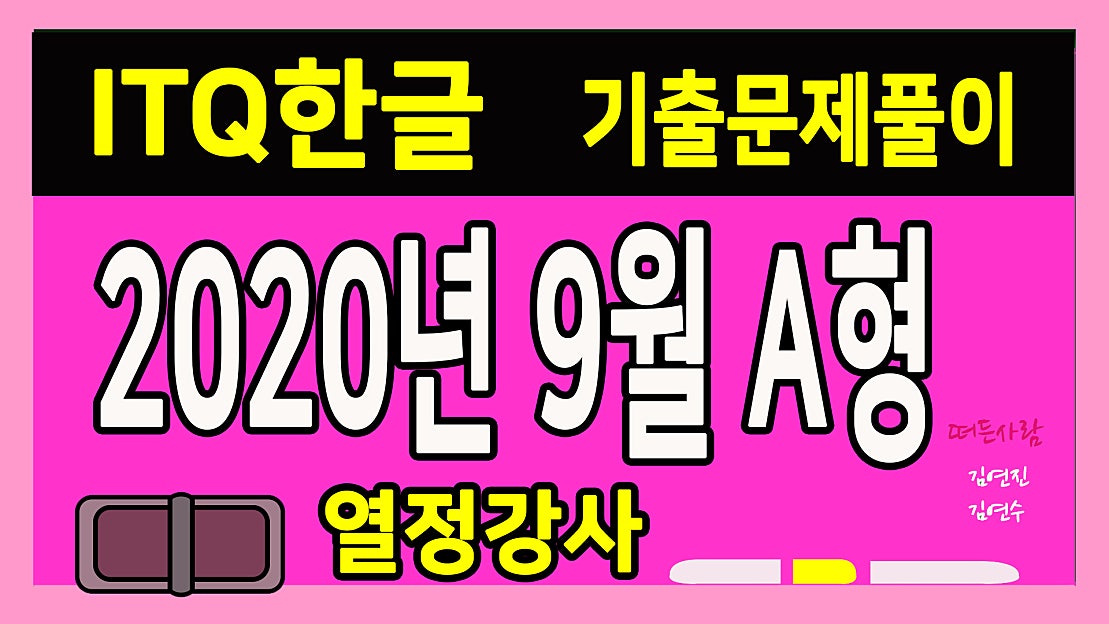 [ITQ 한글 #완강1 ] 열정강사 이은경 2020년 9월 A형 기출문제풀이 - 네이버 TV