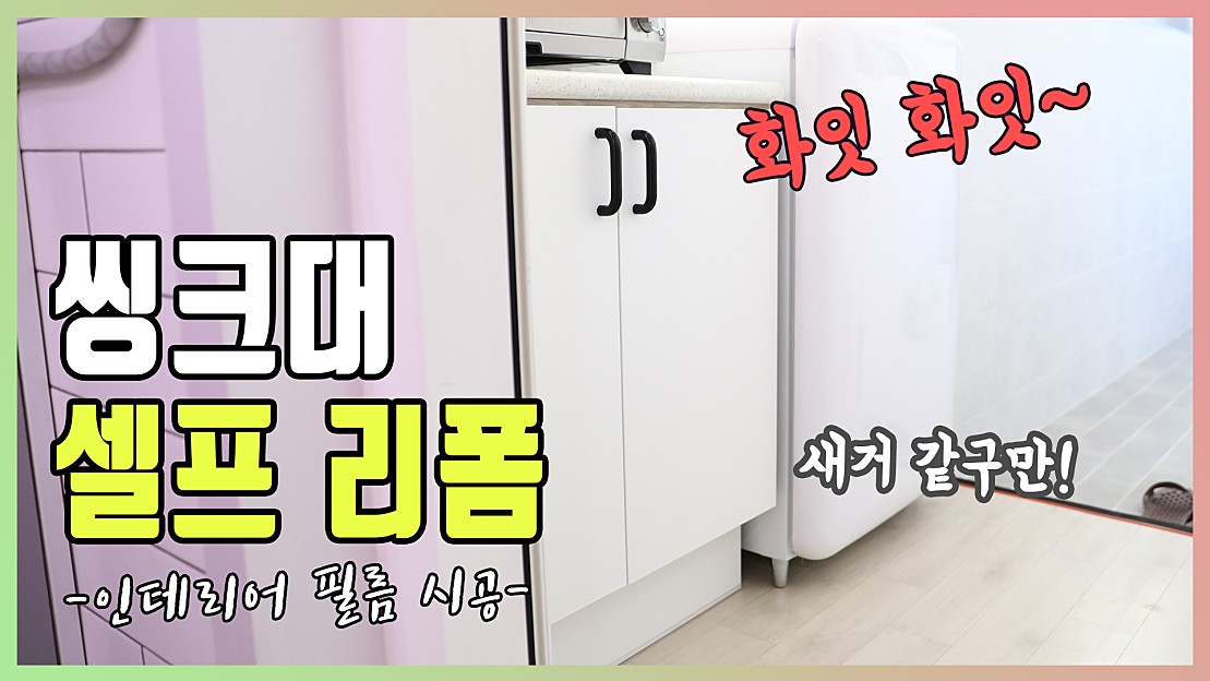 싱크대 리폼 인테리어 필름 셀프시공광고협찬포함 누런 싱크대 화이트 컬러로 변신 네이버 Tv