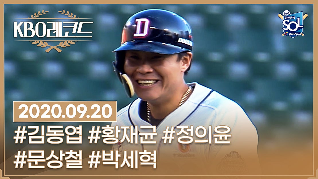 [KBO레코드] 9월 20일 KBO 리그 일일 달성 기록.ZIP - 네이버 TV