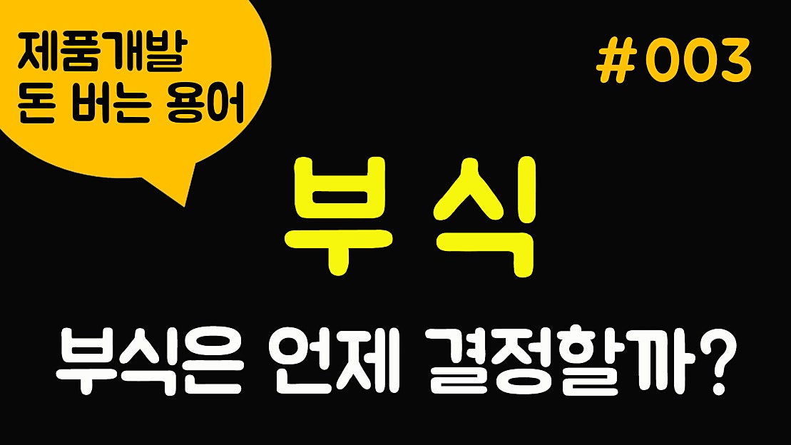 제품디자인 제품기구설계 단계에서 금형 부식을 결정해야 하는 이유는제품개발 용어 네이버 Tv