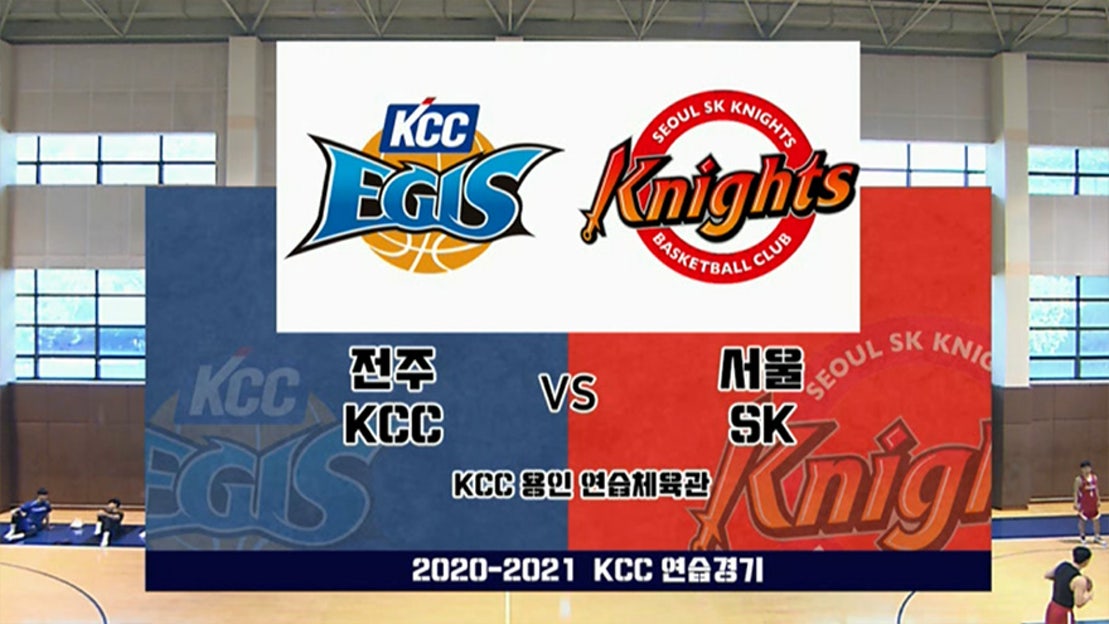 [2020-2021 KCC 연습경기] 전주 KCC 이지스 vs 서울 SK 나이츠 - 네이버 TV