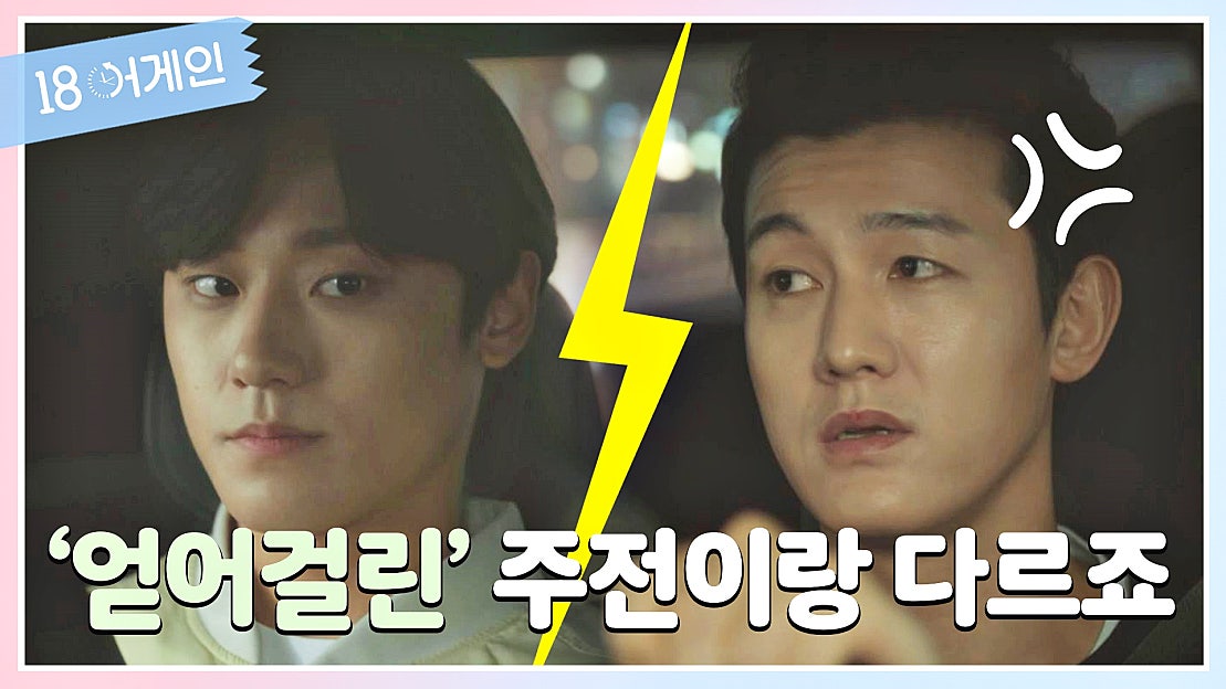 이기우 견제하는 이도현⚡ ＂항상 주전이었던 사람은 다르죠＂ | JTBC 200922 방송 - 네이버 TV