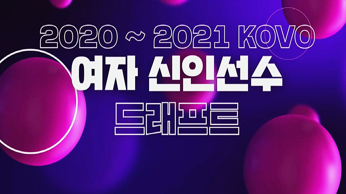 2020-2021 KOVO 여자 신인선수 드래프트 풀영상 - 네이버 TV