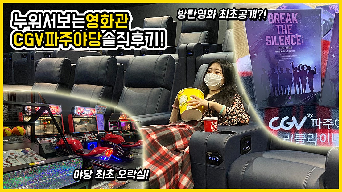 CGV 파주야당 전좌석 리클라이너 리얼후기! 브레이크 더 사일런스 CGV단독개봉! - 네이버 TV
