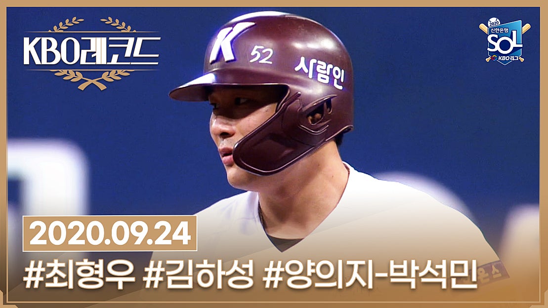 [KBO레코드] 9월 24일 KBO 리그 일일 달성 기록.ZIP - 네이버 TV