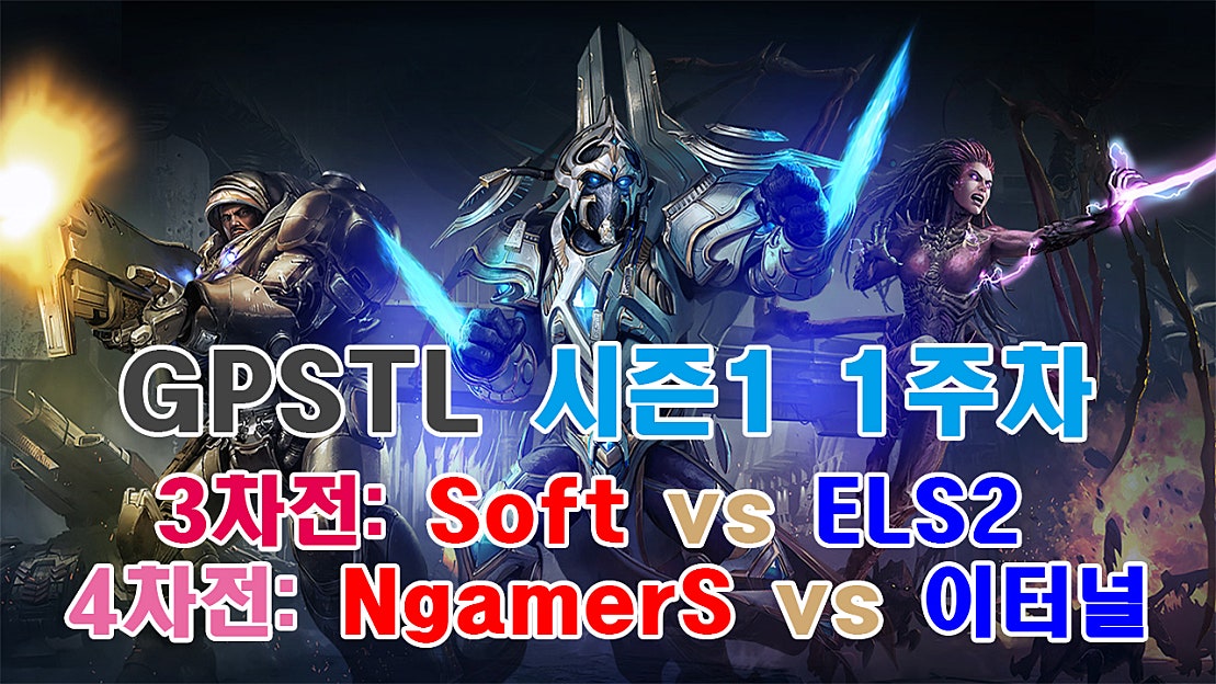 스타2 팀GP 클랜팀리그 1주차 풀경기[GPSTL Season1 Week1 - Soft vs ELS2, NgamerS vs ...