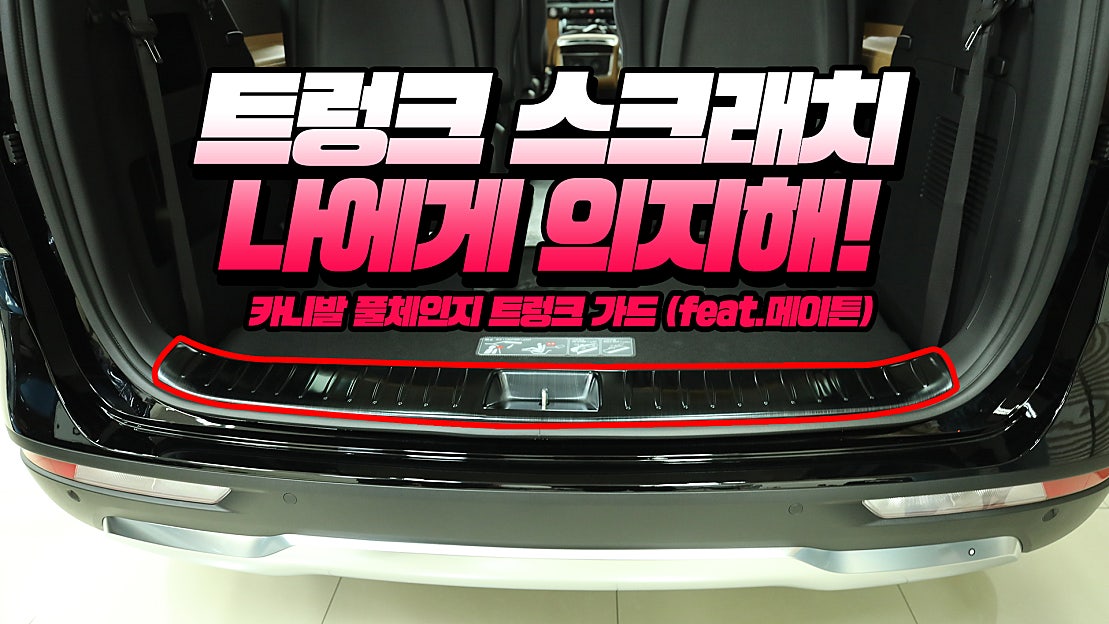 4세대카니발 KA4 전용 트렁크가드 장착 방법 (feat.메이튼) - 네이버 TV