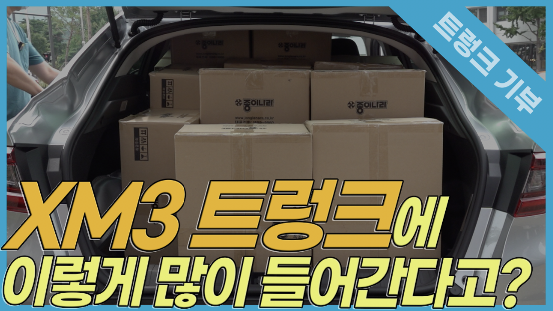 XM3와 카니발의 트렁크 (말도 안 되는) 비교 - 네이버 TV