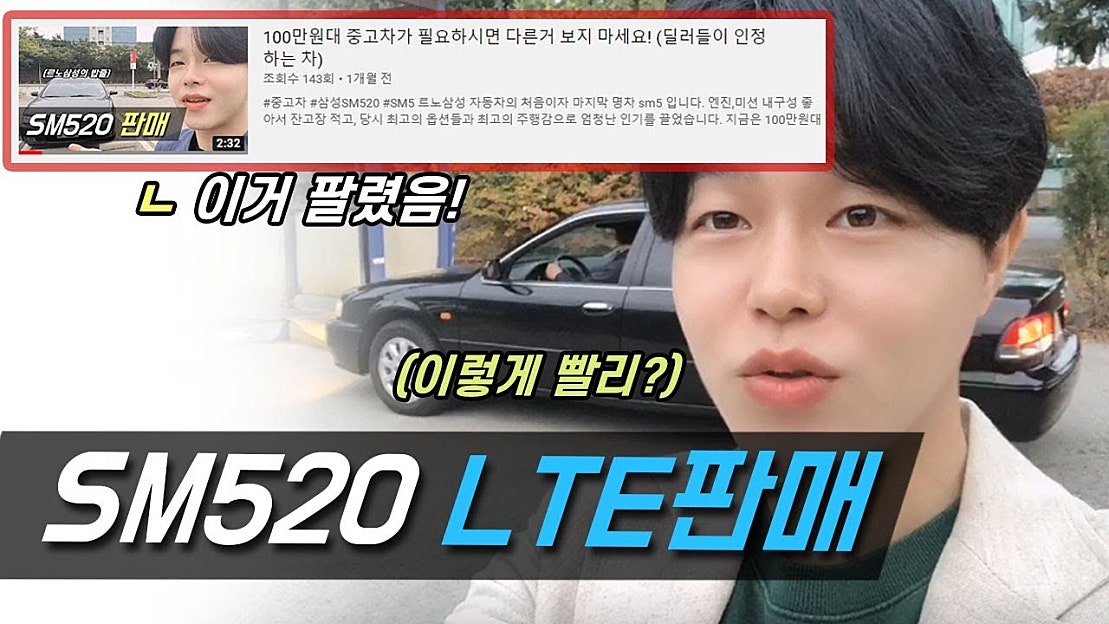Sm5 타고오신 고객님께 SM520 판매완료 되었습니다! 100만원대 중고차 추천 incheon usedcar Yescar - 네이버 TV