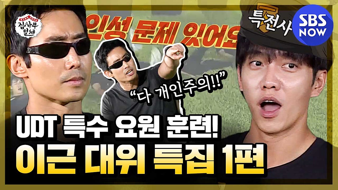 [집사부일체] 스페셜 'UDT 특수 요원 훈련! 이근 대위 특집 1편' / 'Master in the House' Special | SBS NOW - 네이버 TV