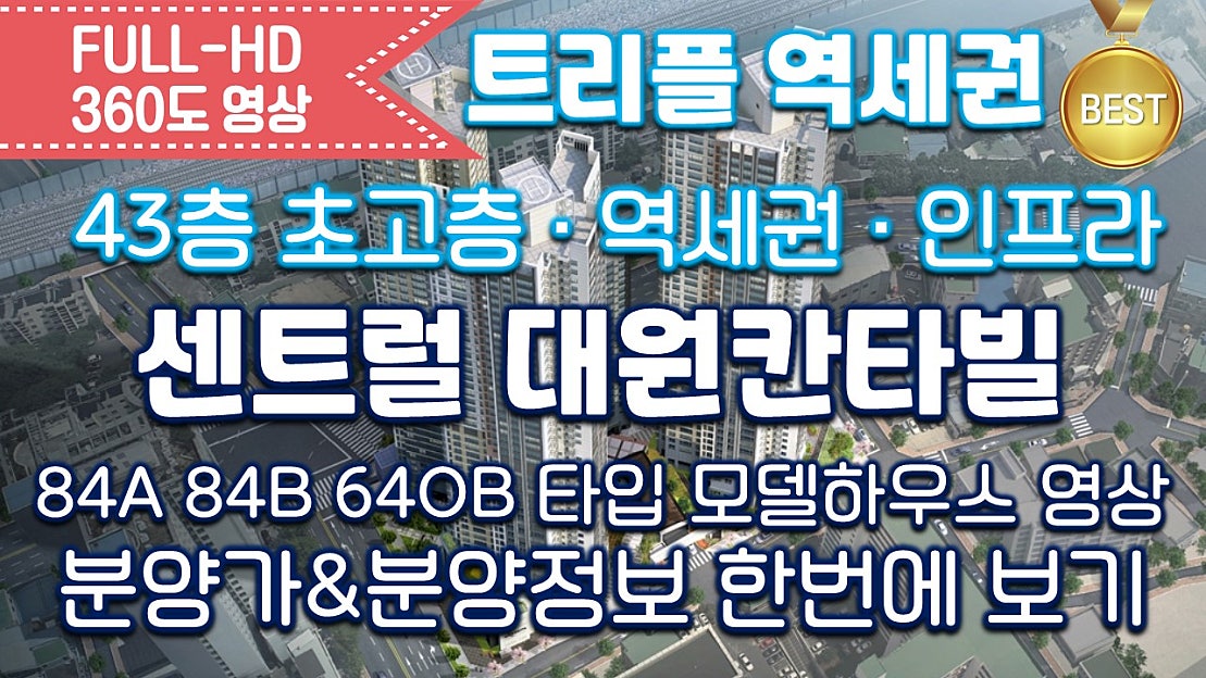 대구센트럴 대원칸타빌 아파트 84A 84B 오피스텔 64OB 타입 모델하우스 영상&타입별분양가 - 네이버 TV