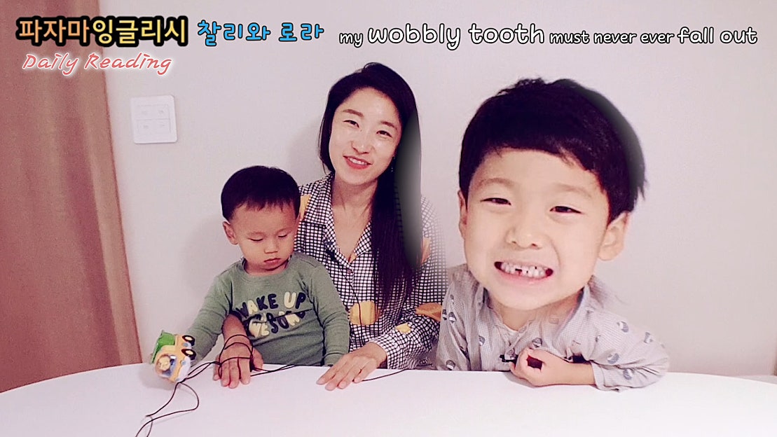 엄마표영어 영어원서 읽어주기 - 찰리와 로라 My wobbly tooth must not ever never fall out ...