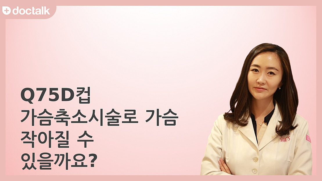 75D컵 가슴축소시술로 가슴 작아질 수 있을까요? - 네이버 TV