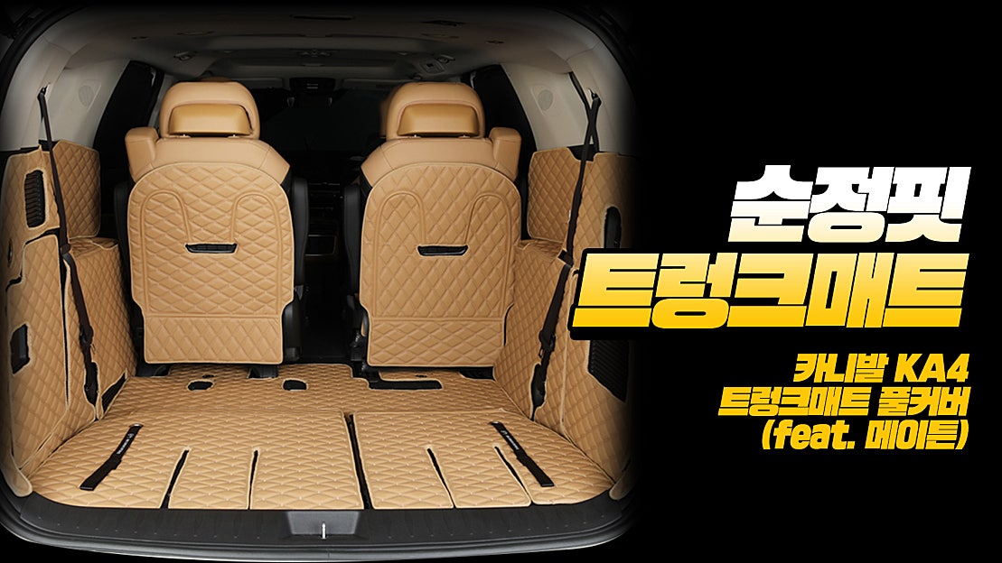 4세대카니발 KA4 차박 트렁크매트 풀커버 장착 (feat. 메이튼) - 네이버 TV