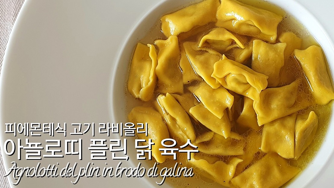 이탈리아에서 요리하는 요리사가 알려주는 요리 열일곱번째 아뇰로띠 델 플린 네이버 Tv