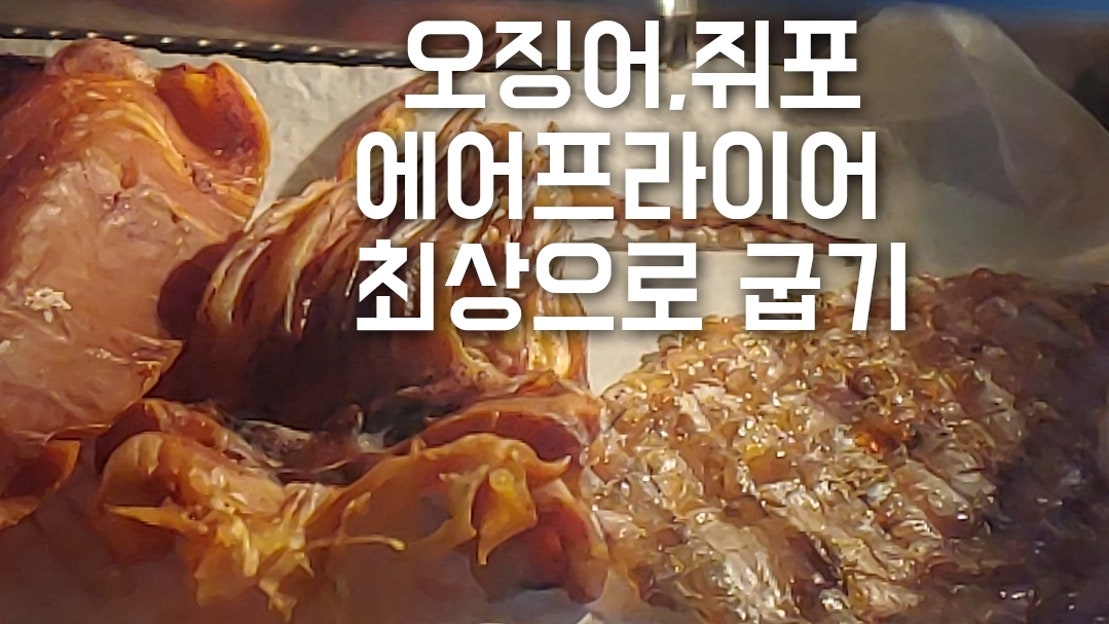 쥐포 오징어 굽기 에어프라이어 굽는법 쥐치포 반건조 오징어 나막스 마른안주 요리 네이버 Tv