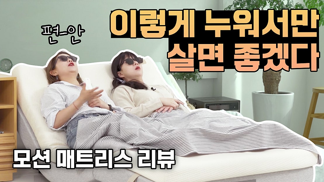 침대에서 밥먹고 영화보고 잠도 자는 사람 슬로우 모션 매트리스 리뷰 네이버 Tv