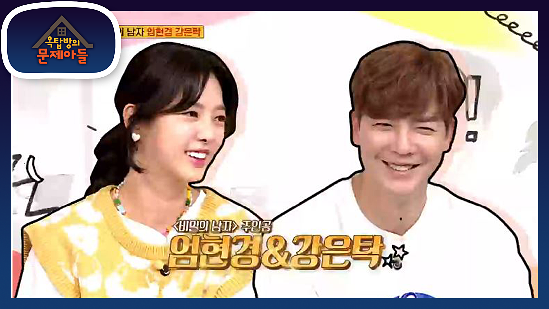 오늘의 옥문아! 급 정든 케미의 ＜비밀의 남자＞주인공 엄현경&강은탁 | KBS 200929 방송 - 네이버 TV