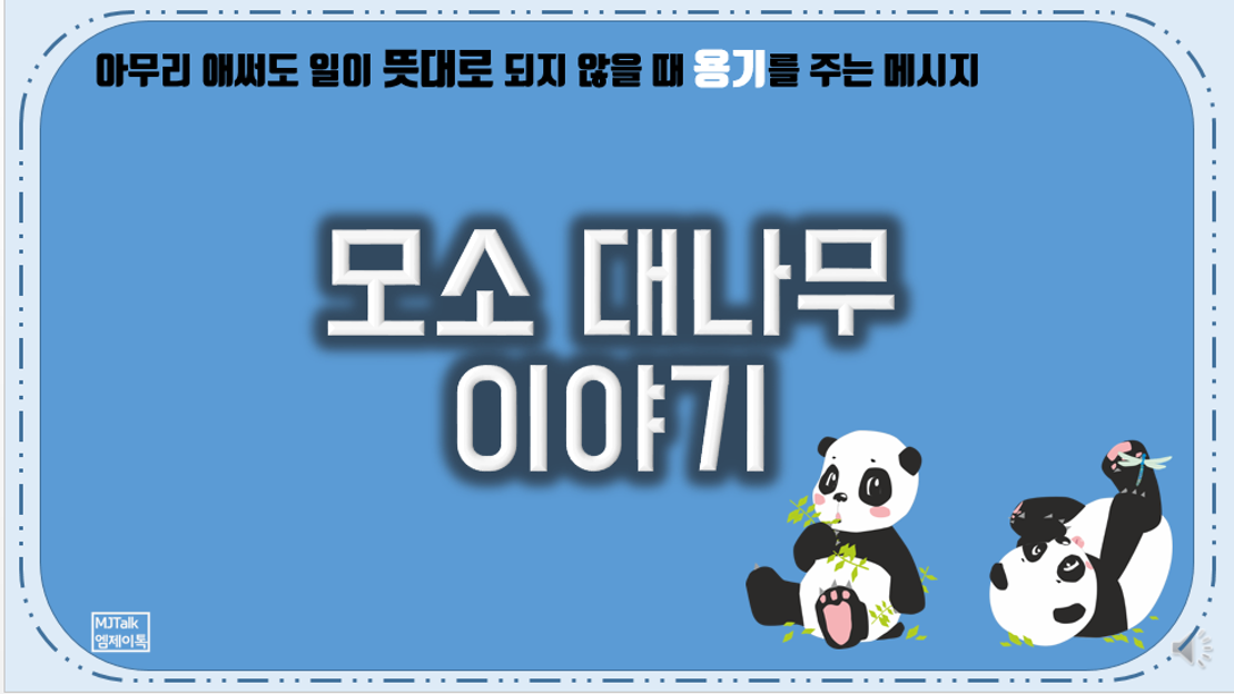 모소대나무 이야기 네이버 Tv