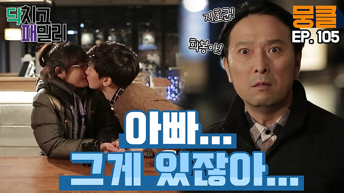 [닥치고 패밀리 ＃105] “희봉아!!” 집에서 비밀연애하다 가족들에게 자꾸 들키는 박희본♥심지호! | KBS 방송 - 네이버 TV