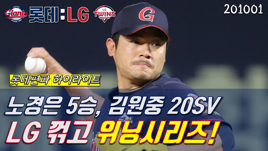 롯데vs LG / 201001 하이라이트/ LG꺾고 위닝 시리즈! 노경은 5승, 김원중 20SV - 네이버 TV