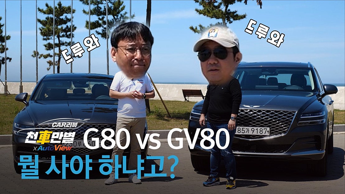 몇달 기다려도 못 받을 정도로 인기…G80 vs GV80 뭘 살까 - 네이버 TV