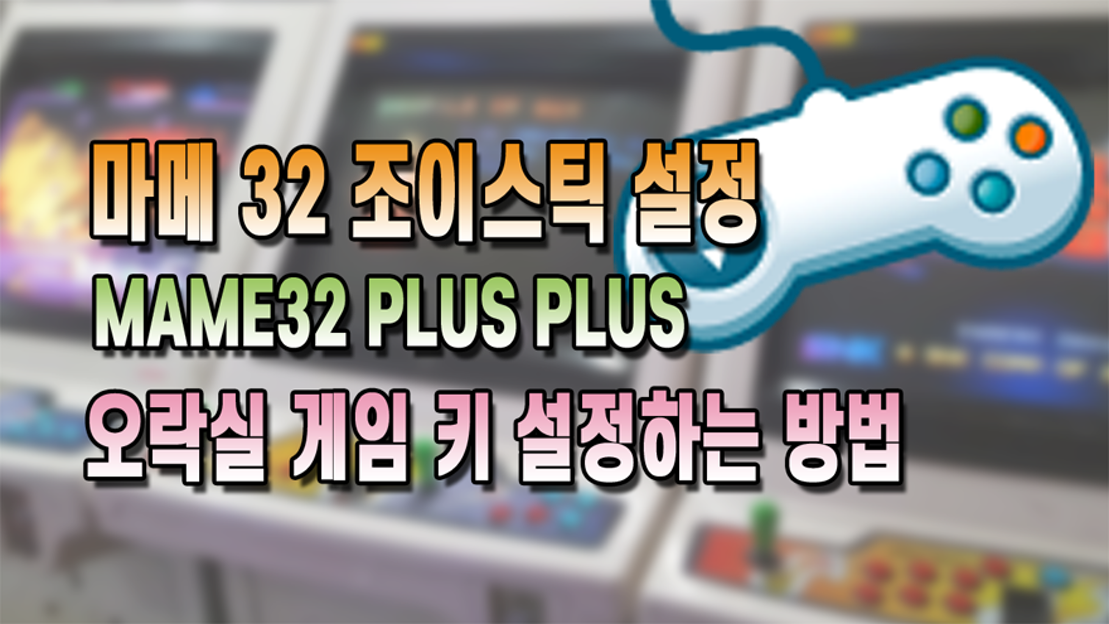 마메 32 (MAME32 Plus Plus) 조이스틱 설정 및 게임 다운로드 받고 오락실 게임하는 방법 - 네이버 TV