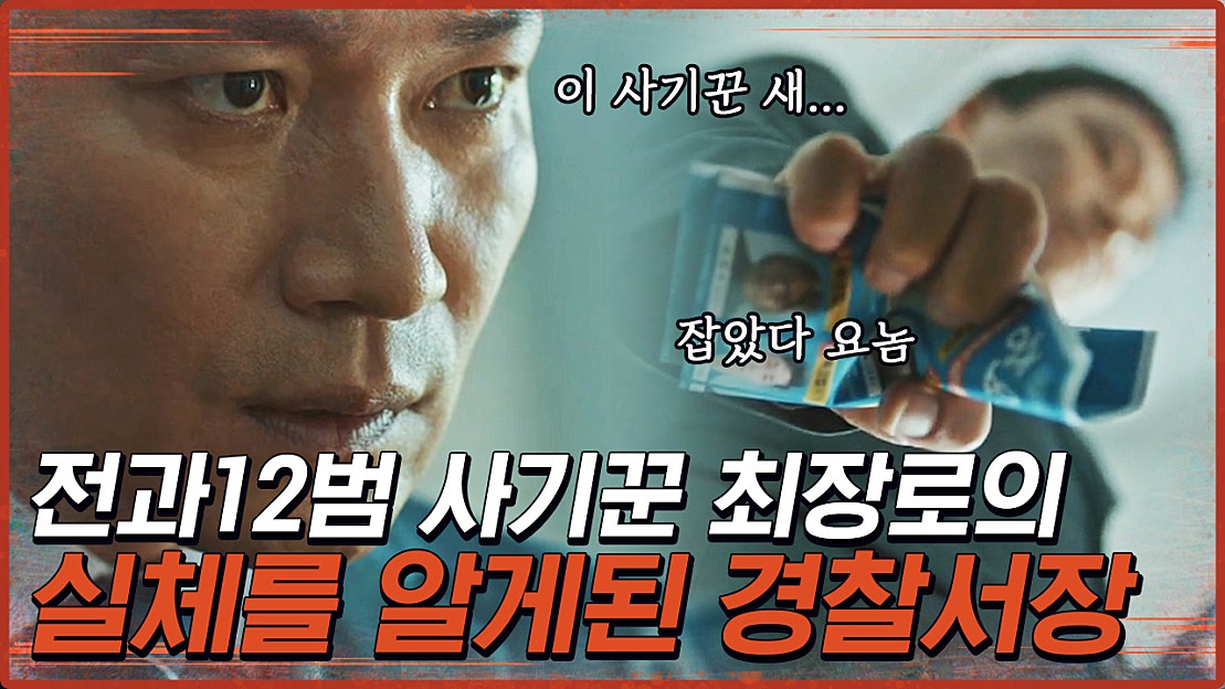 이 XX.. 장로가 아니라 진짜 사기꾼이었어? 드디어 진실을 알게 된 파출소장 | #구해줘2 #Diggle - 네이버 TV