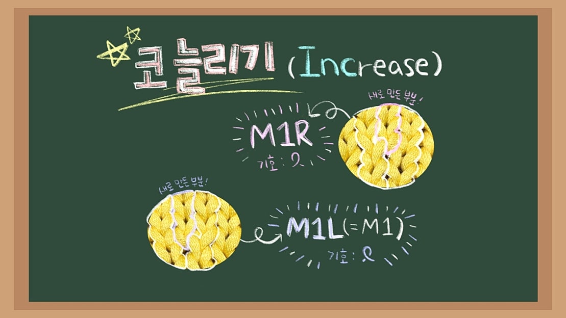 뜨개질기법 코 늘리기 M1R M1L M1 - 네이버 TV