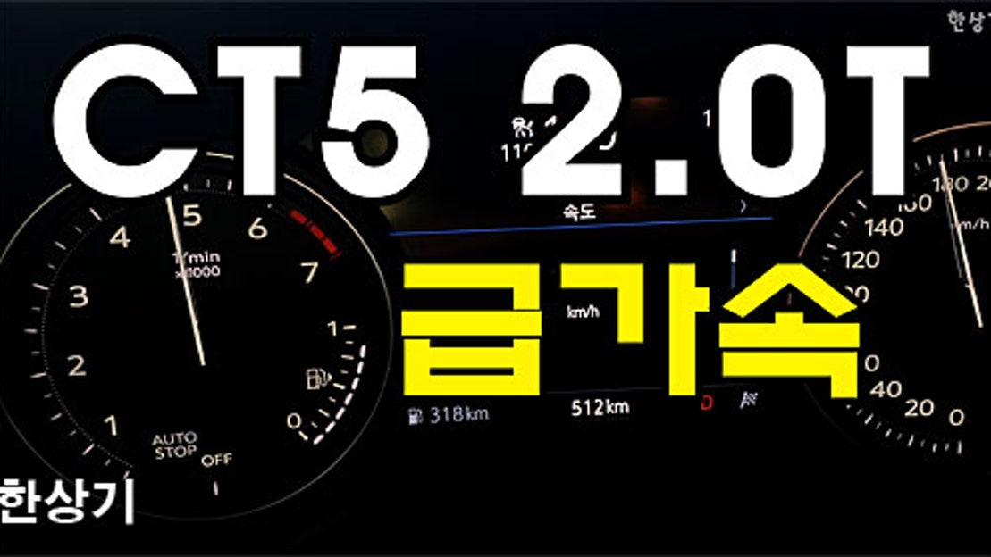 캐딜락 CT5 스포츠 급가속(Cadillac CT5 2.0T RWD Acceleration) - 2020.10.05 - 네이버 TV