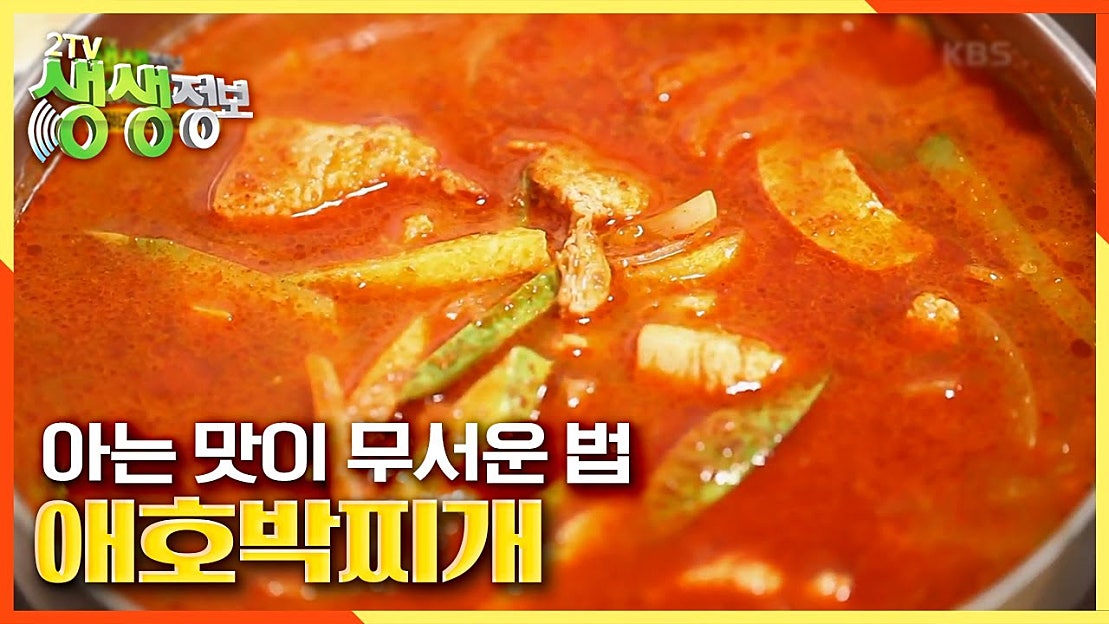 짬뽕 아니죠! 애호박찌개 한 그릇 뚝딱~! | KBS 200929 방송 - 네이버 TV