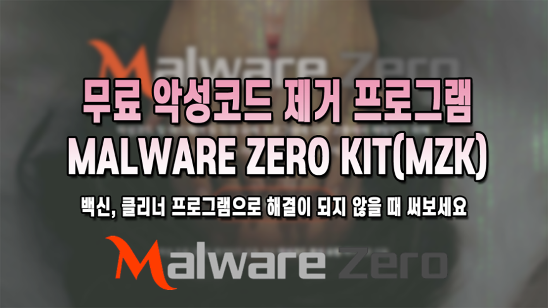 강력한 무료 악성코드 제거 프로그램 Malware Zero Kit(MZK) 다운로드 및 사용하는 방법 - 네이버 TV