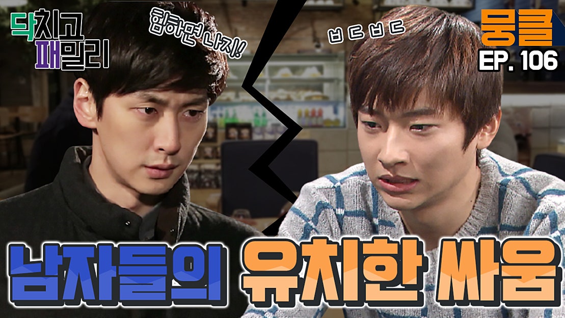 [닥치고 패밀리 ＃106] 허세작렬⚡️ 유치하게 싸우는 다 큰 어른 민찬기와 차지호!! | KBS 방송 - 네이버 TV