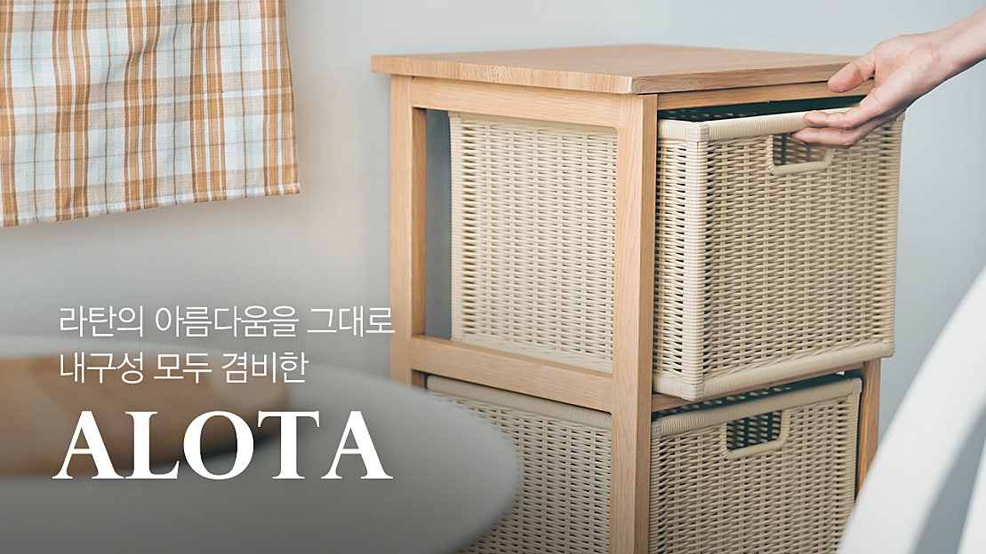 라탄의 매력과 내구성 탄탄한 마켓비 ALOTA 선반 | 이건 꼭 사야해~! - 네이버 TV