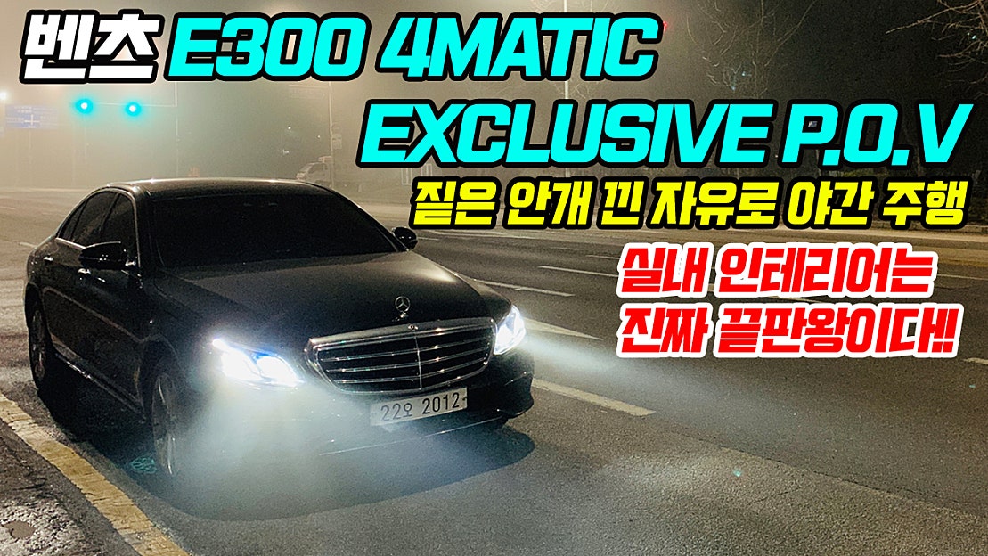 벤츠 E300 4MATIC 익스클루시브 1인칭 POV [짙은 안개 낀 자유로 야간 주행] - 네이버 TV