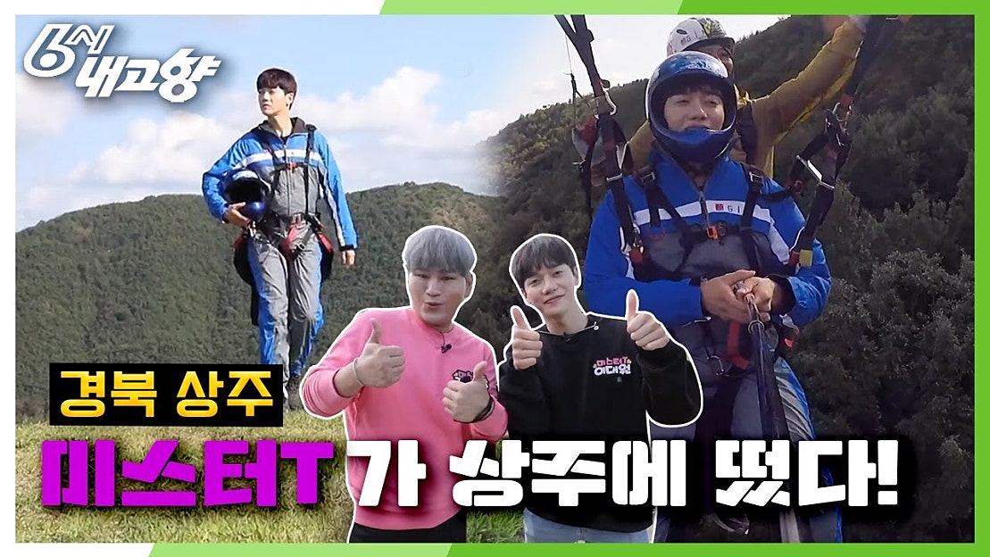 미스터T와 함께 떠난 상주 여행(상주전통시장부터 패러글라이딩까지~) | KBS 201005 방송 - 네이버 TV