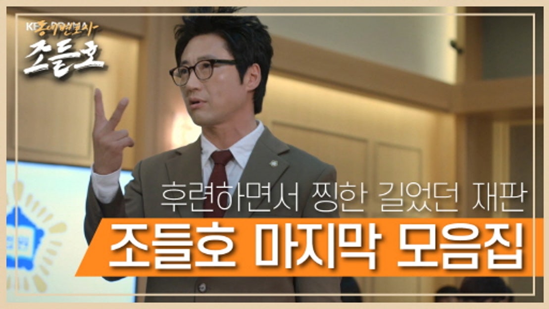 [꿀드] [동네변호사 조들호1 모음.zip] 왜 이렇게 찡하지..? 조들호 마지막 모음집!| KBS 방송 - 네이버 TV