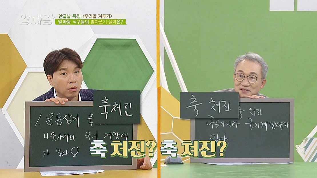 [한글날 특집] 처지다vs쳐지다, 박지윤의 '우리말 겨루기' | JTBC 201008 방송 - 네이버 TV