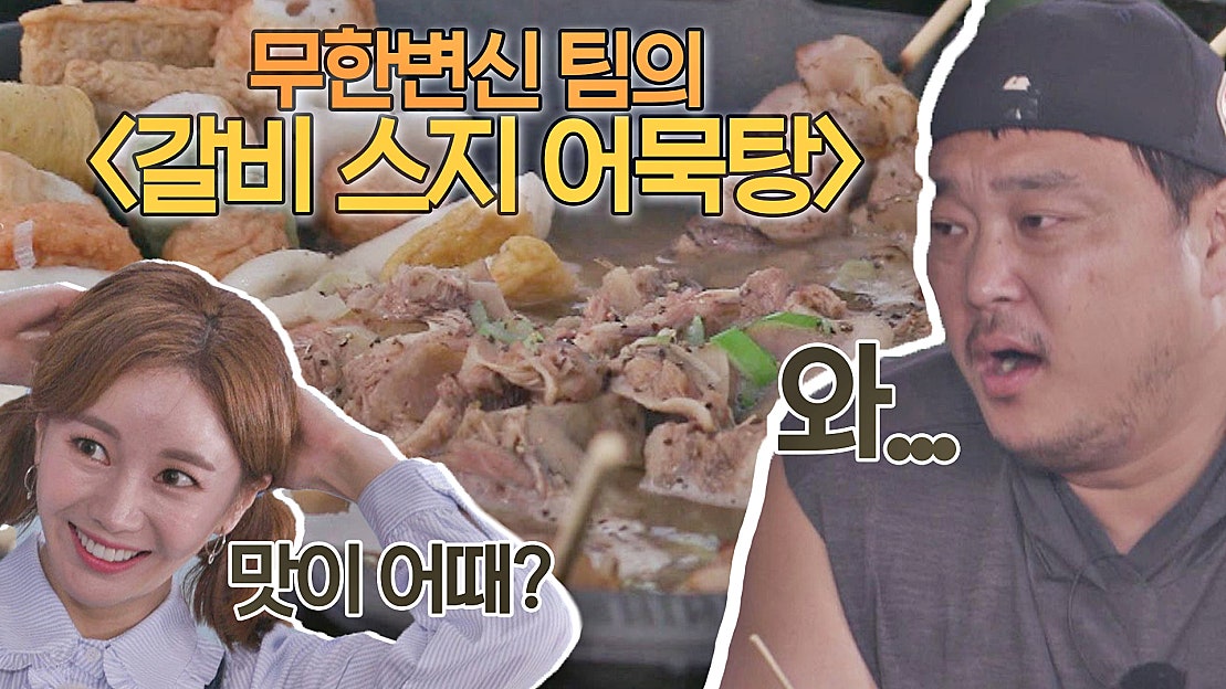 무한변신 팀의 '갈비 스지 어묵탕'🥣 밥굽남 찐 리액션 폭발! | JTBC 201008 방송 - 네이버 TV