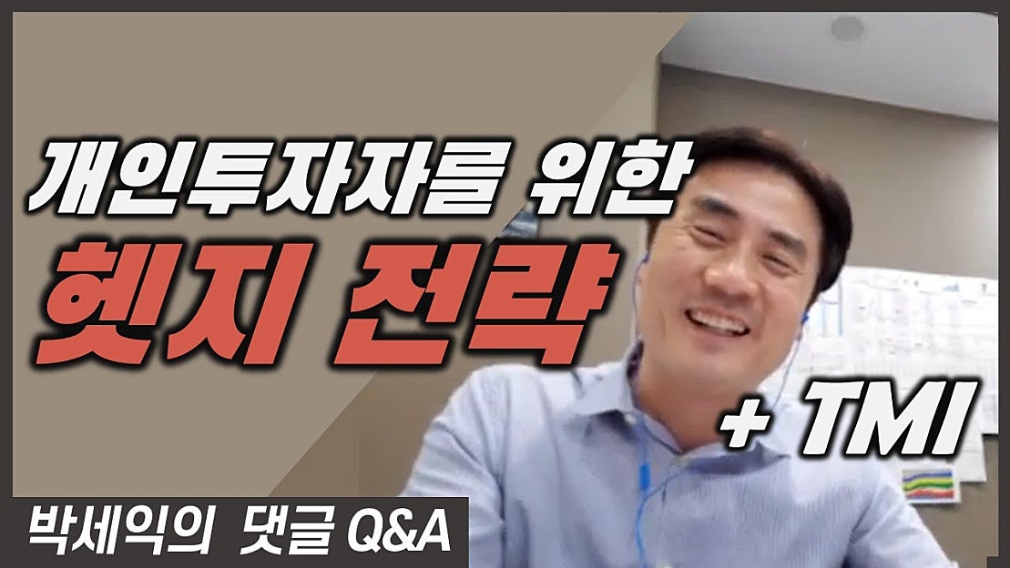 박세익 전무 (댓글 Q&A 5부)│주식투자&재테크의 리스크를 헷지하기 위한 조언 feat. TMI - 네이버 TV