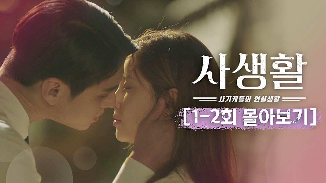 [사생활 1-2회 몰아보기] 첫 만남부터 결혼까지 쿨내 진동하는 판교신혼부부 스토리💝 | JTBC 201008 방송 - 네이버 TV