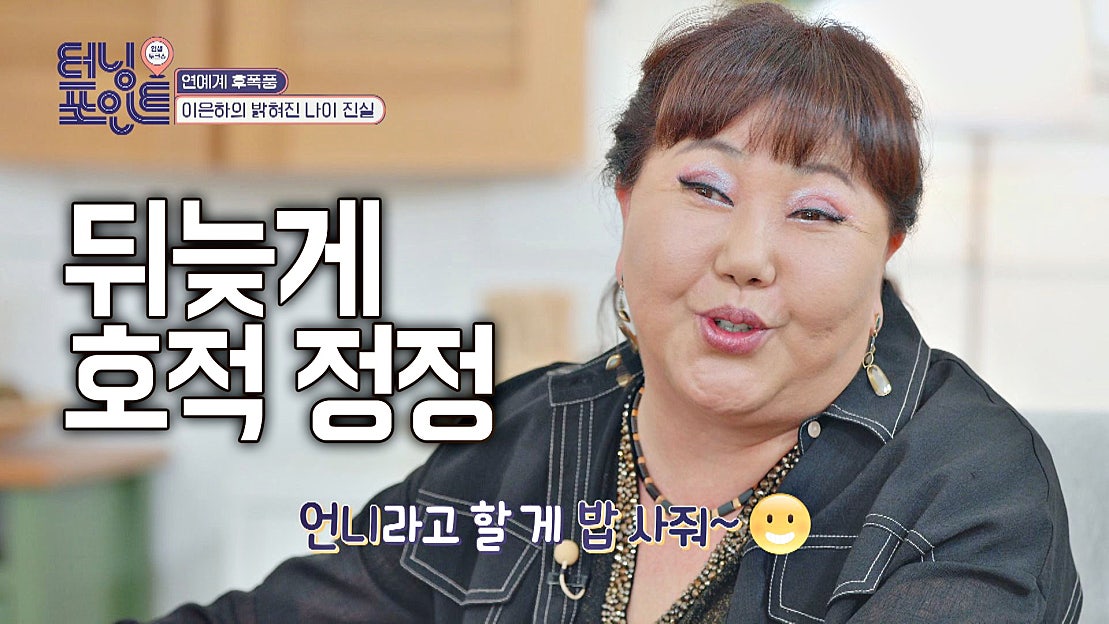 3살 어리게 활동했던 이은하의 호적 정리! 주변인들은 멘붕 ㅋㅋ | JTBC 201009 방송 - 네이버 TV