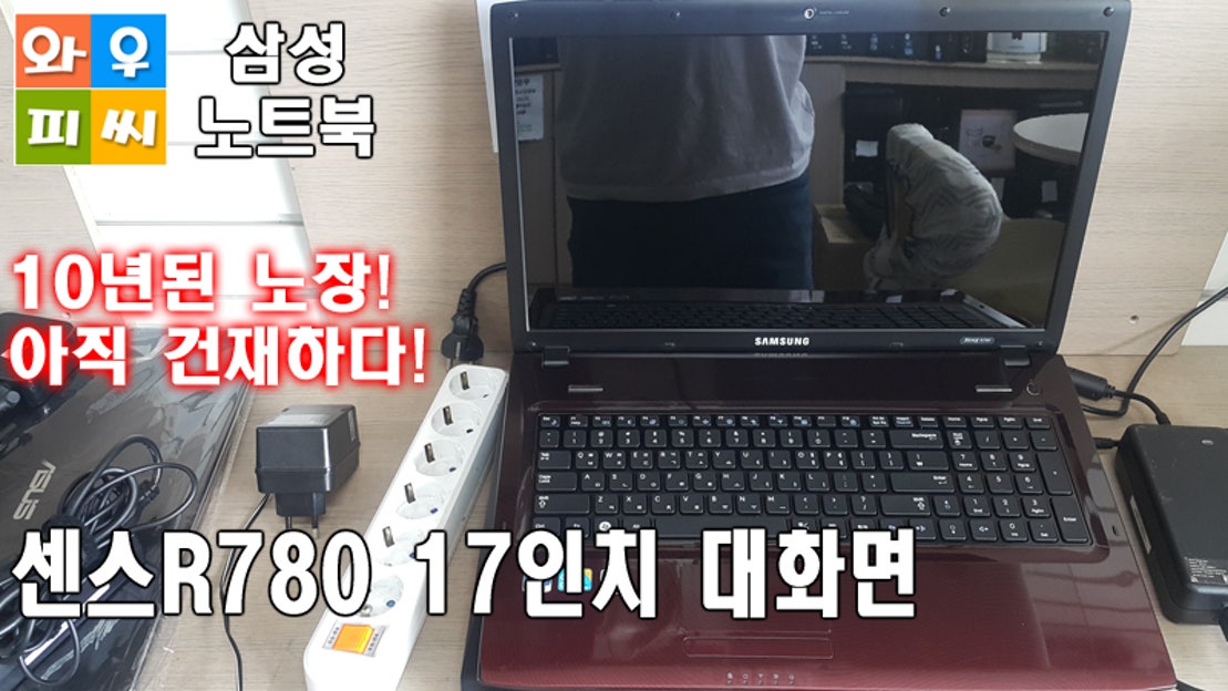삼성노트북 센스 R780 17인치 10년이 됐지만 아직도 성능 짱짱! - 네이버 TV