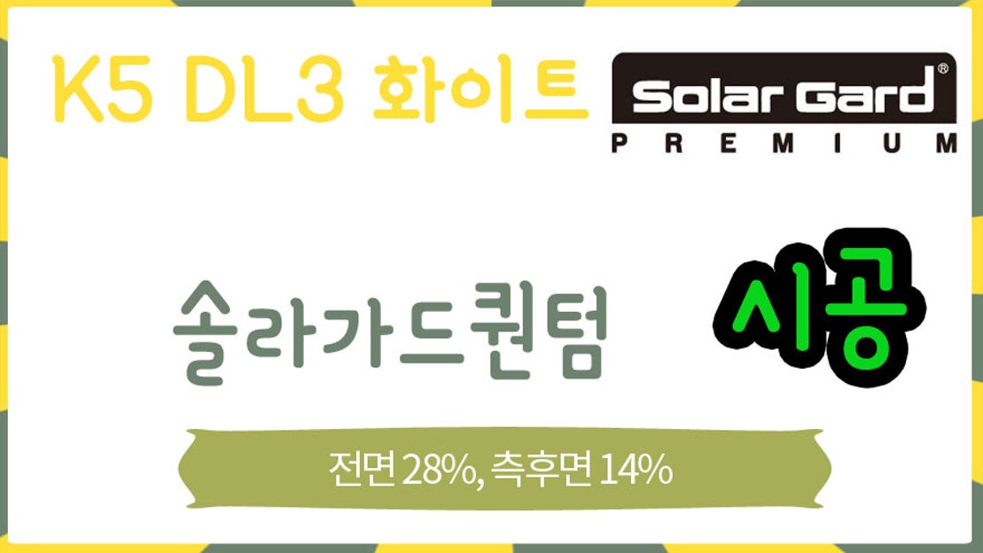 K5 DL3 솔라가드퀀텀 시공 영상 - 네이버 TV