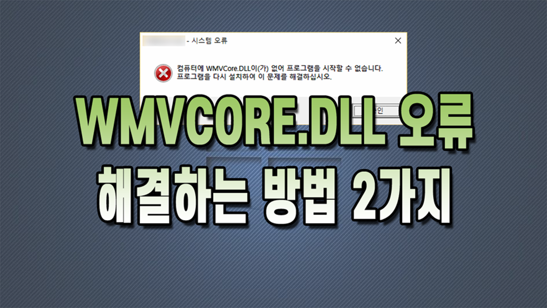 wmvcore.dll 오류 쉽게 해결하는 2가지 방법 - 네이버 TV