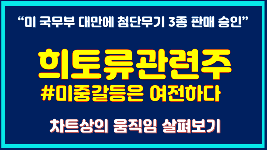 주식 미 대만에 첨단무기 3종 판매승인 소식에 희토류관련주 움직이나 네이버 Tv