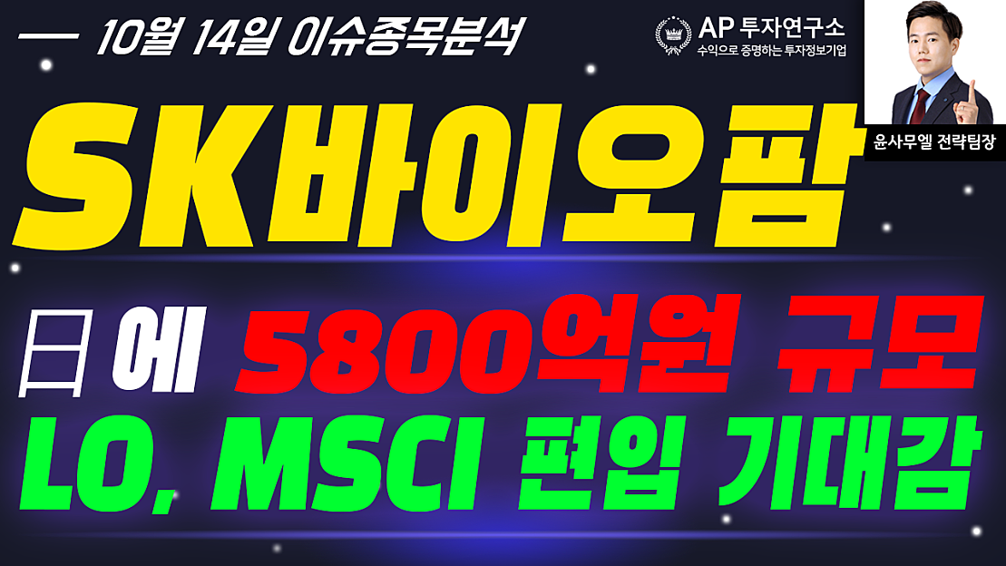 SK바이오팜(326030)-日에 5800억원 규모 LO, MSCI 편입 기대감 - 네이버 TV