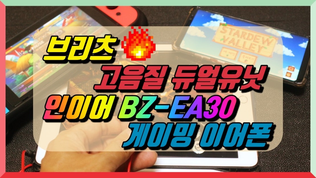 브리츠 고음질 듀얼유닛 인이어 BZ-EA30 게이밍 이어폰 - 네이버 TV