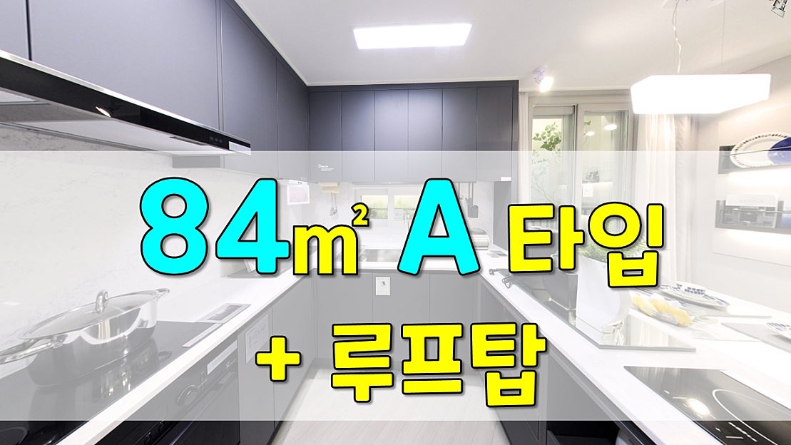 익산 이지움 더테라스 아트리체 84A / 84B 루프탑 - 네이버 TV