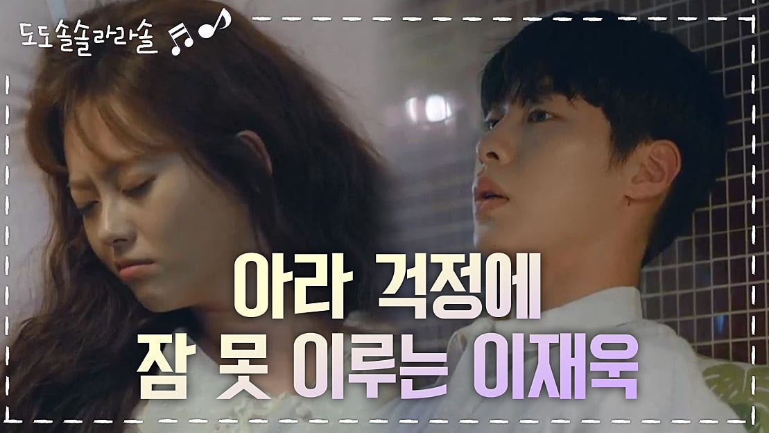 마법의 그 단어... ‘자니?‘ 아라 걱정에 잠 못 이루는 이재욱ㅠ | KBS 201015 방송 - 네이버 TV